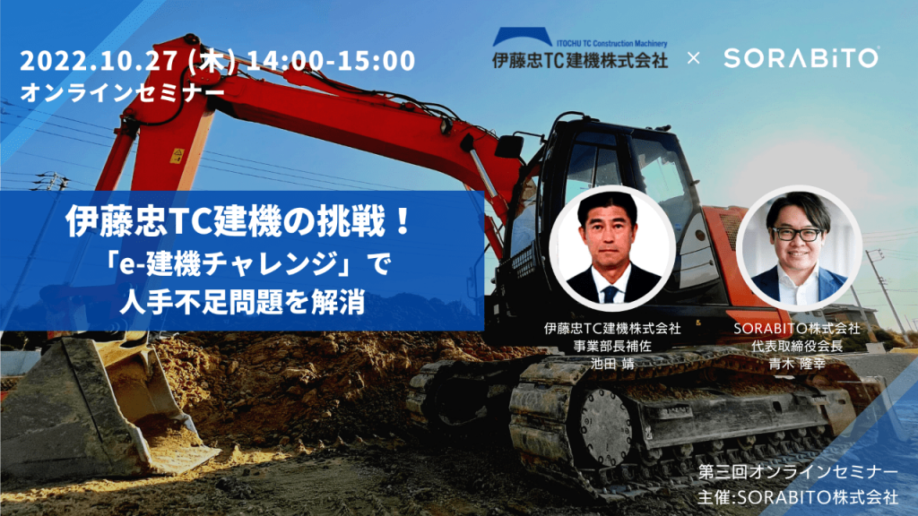 【無料オンラインセミナー】伊藤忠TC建機の挑戦！「e-建機チャレンジ」で人手不足問題を解消 | SORABITO（ソラビト）株式会社