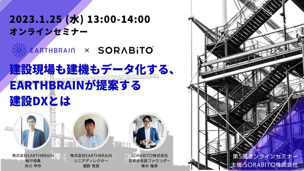 【1/25無料オンラインセミナー】 建設現場も建機もデータ化する、EARTHBRAINが提案する建設DXとは | SORABITO（ソラビト）株式会社