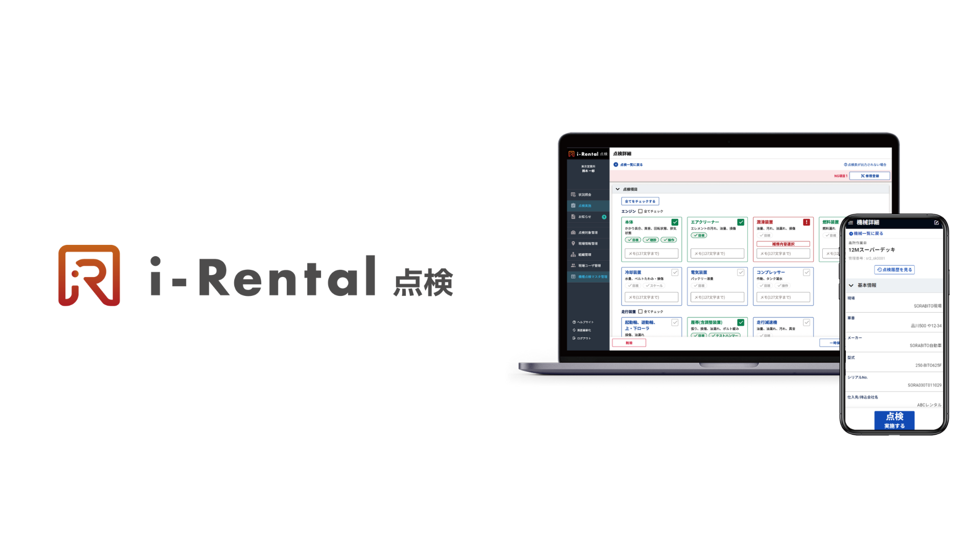 阪和建機株式会社が、点検業務をデジタル化する「i-Rental 点検」を導入し、機械ごとに修理履歴を見える化することでメンテナンス品質を強化 ...